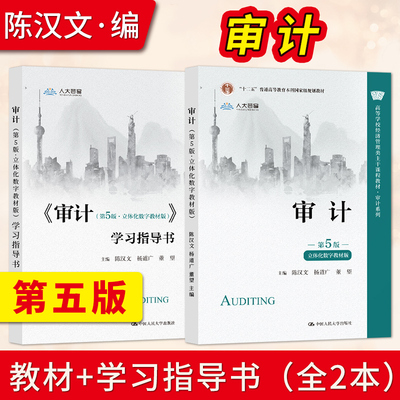 审计第5版陈汉文教材+学习指导书