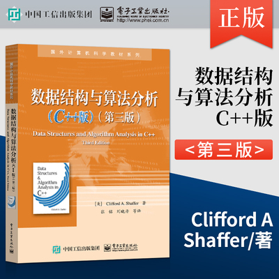 【直供】数据结构与算法分析 C++版 第三版 美  Clifford A. Shaffer 克利福德，? A 著 电子工业出版社 9787121417887