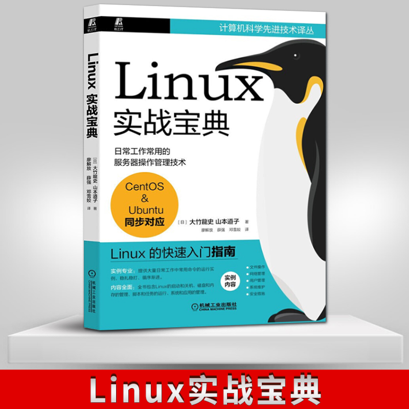 【出版社直供】linux实战宝典 Linux入门指南服务器操作管理技术信息抓取 Gui编程图像处理 Centos Ubuntu服务器操作管理技术虎窝淘