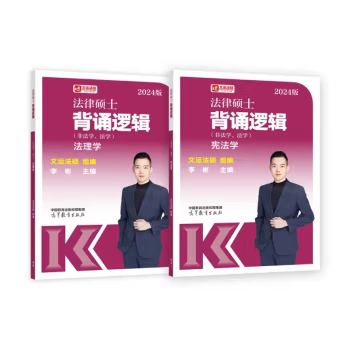 【出版社直供】法律硕士背诵逻辑 非法学 法学 法理学 宪法学 李彬 编 高等教育出版社 9787040608496