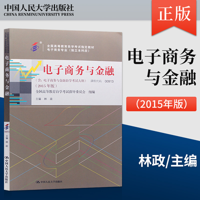 【直供】2023 全新 自考教材 00913 0913电子商务与金融 中国人民大学出版社 林政 2015版 附考试大纲 9787300208954