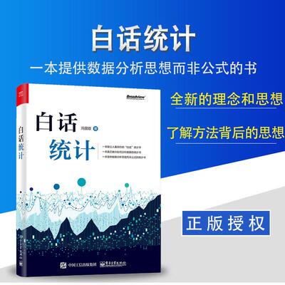 【直供】白话统计 冯国双 数据统计分析技术教程 Excel SAS R JMP SPSS软件操作应用方法技巧大全书 大数据分析统计学原理教材