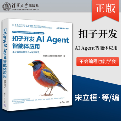 【出版社直供】扣子开发AI Agent智能体应用 宋立桓 等 著 清华大学出版社