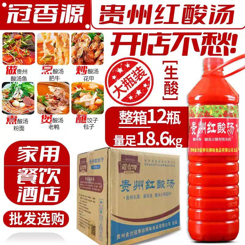 【批发专享】冠香源贵州红酸汤1.55kg正宗苗家鱼调料火锅底料特产