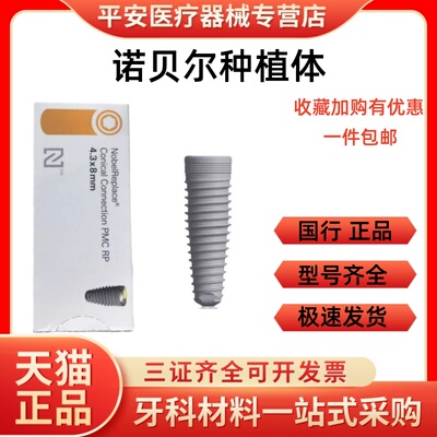 瑞典诺贝尔Nobel种植体系统诺保科 Active PMC【国行正品】包邮