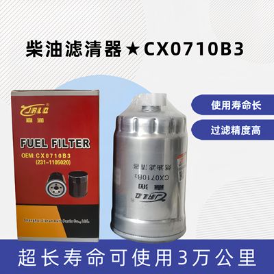 CX0710B3柴滤芯231-1105020柴油滤芯适用锡柴4113依维柯