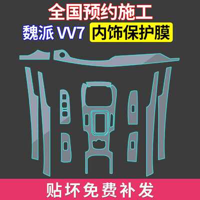 新款直销适用于魏派VV7内饰膜车中控排挡保护修复改装饰品定作TPU