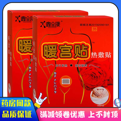 鑫全康暖畅贴6贴装热敷贴行自发热暖宫驱寒血液循宫环不部RBU位疼