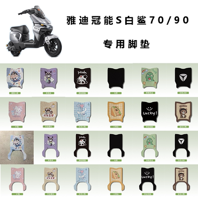 适用于雅迪冠能S白鲨70/90电动车专用脚垫改装装饰加厚防水脚踏垫