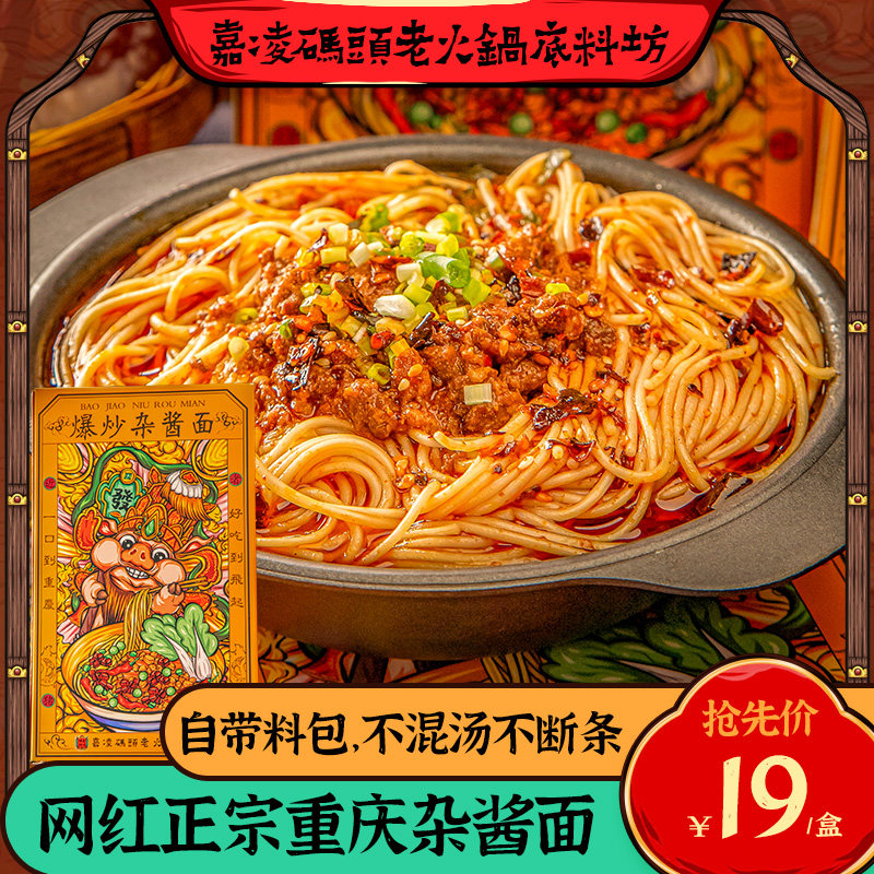 嘉凌码头爆炒杂酱小面