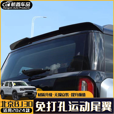 北京BJ30尾翼免打孔运动烤漆顶翼