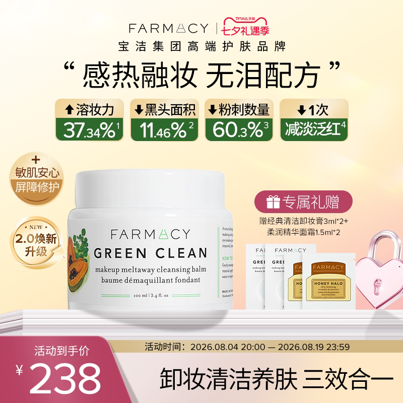 farmacy清洁卸妆膏2.0升级100ml敏感肌温和不拔干不致痘