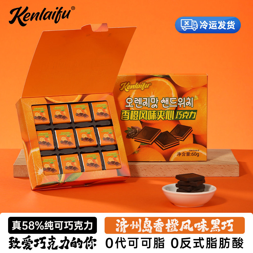 【七夕礼物】kenlaifu香橙夹心纯脂巧克力丝滑浓郁情侣告白伴手礼