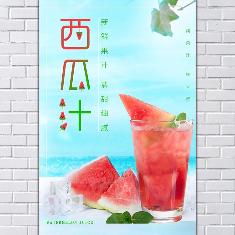 夏季冰镇西瓜汁 鲜榨果汁 饮料 饮品海报 贴画 贴纸 店铺广告海报