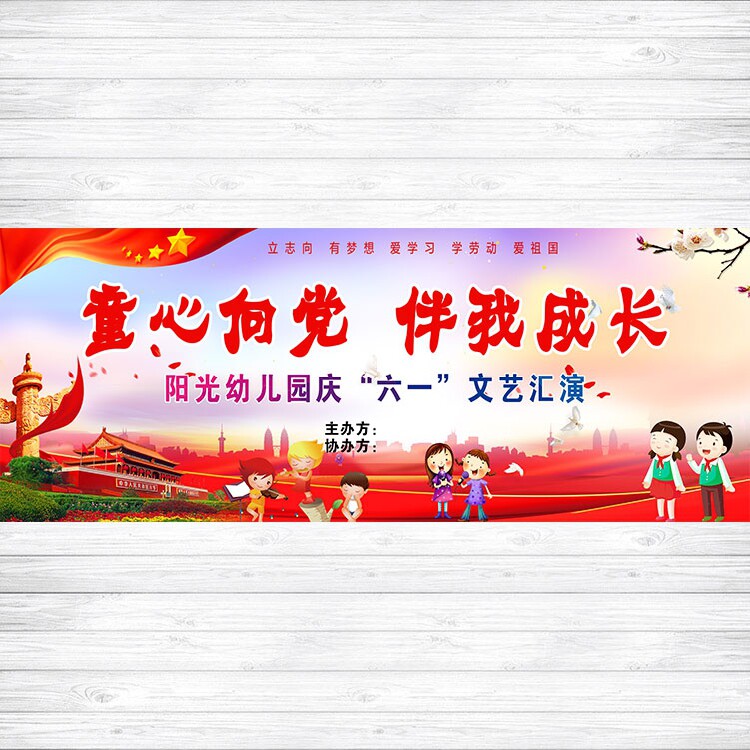 幼儿园学校六一童心向党汇演活动幕布签名背景墙海报喷绘定制668