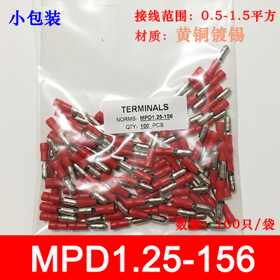 小包装 MPD1.25-156 子弹头型公预绝缘接线端子 100只 五色1-156