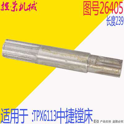 机床配件沈阳机床中捷镗床TPX6113 平旋盘内花键轴 26405 L239 镗