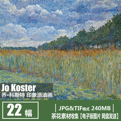 荷兰 乔 科斯特 Jo Koster 电子图片 印象派 点彩 风景油画素材