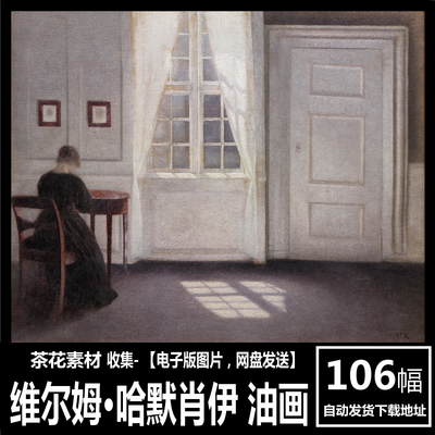丹麦 维尔姆 哈默肖伊  Hammershoi 冷色调绘画 复古人物油画素材