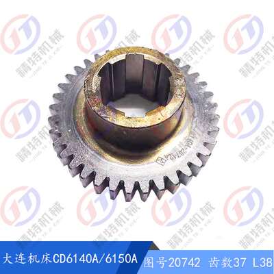 大连机床厂CD6140A/CA6150齿轮20742A齿数37 M2.5花键6-40*10 L38