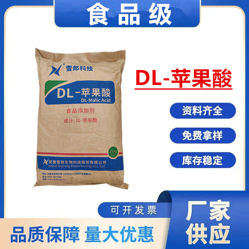 DL-苹果酸食品级酸味剂食品添加剂饮料糖果酸奶酸度调节剂25KG包
