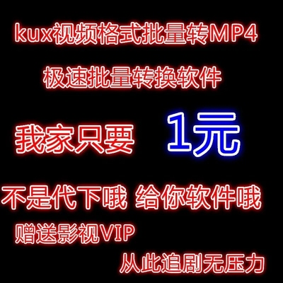 kux格式转换MP4软件 批量转换 KUX影音文件转成MP4 视频下载格式