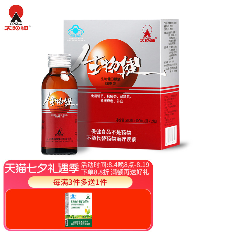 Apollo太阳神 生物健浓缩型口服液 调节免疫改善贫血抗疲劳耐缺氧