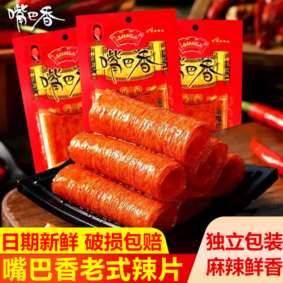 嘴巴香麻辣片儿时怀旧辣条