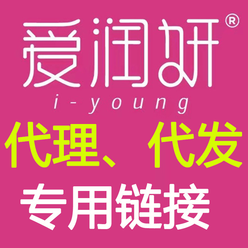 爱润妍代发代理专用代发链接【拍前联系客服】不懂勿拍爱润妍代理