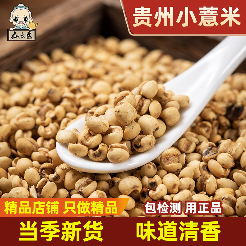 仙太医 炒薏苡仁500g薏米中药材薏仁薏米仁贵州小薏米仁