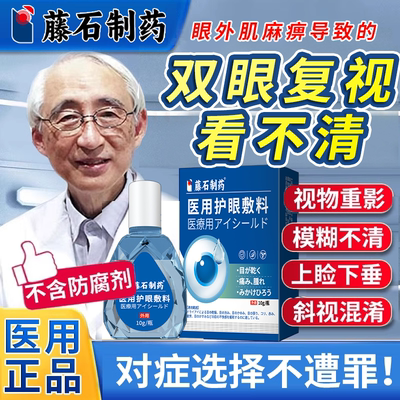 藤石制药--眼外肌麻痹眼贴