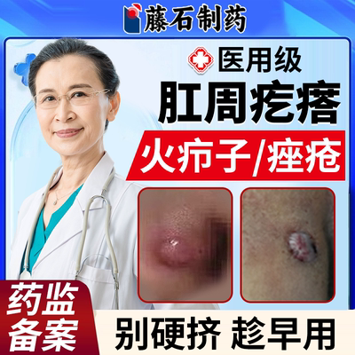 肛周火疖子囊肿硬疙瘩专用
