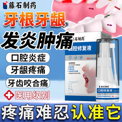 根尖周炎牙龈肿痛--口腔修复喷剂