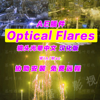 AE镜头光晕插件 Optical Flares 插件 Win/Mac 支持CC2015-25汉化