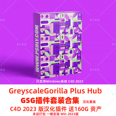 汉化版C4D 2023GSG灰猩猩合集插件GreyscaleGorilla Plus Hub套装