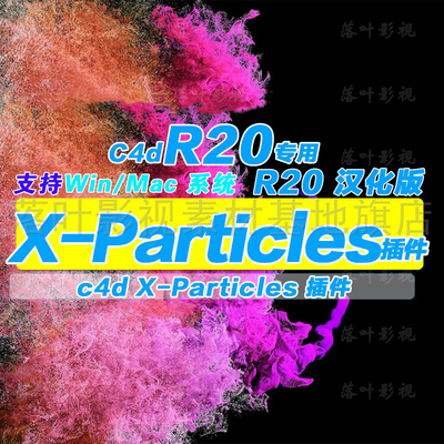 仅支持R171819 c4d粒子插件c4d X-Particles 2.1插件 赠品教程