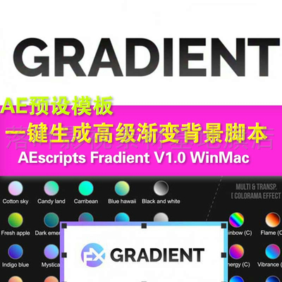 y26- 一键生成高级渐变背景AE脚本AEscripts Fradient V1  WinMac