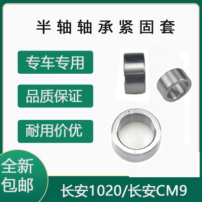 长安1020/CM9半轴轴承紧固套