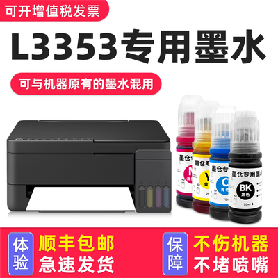 适用爱普生L3353打印机专用墨水