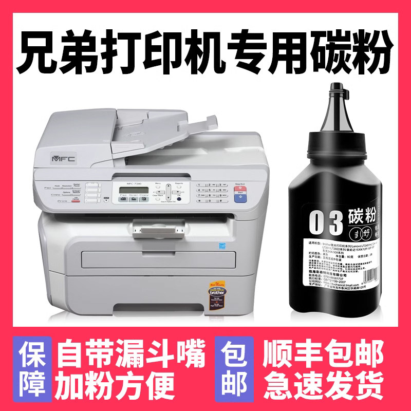 【MFC-7340/MFC-7450专用墨粉】适用兄弟brother打印机碳粉HL-2140黑色DCP-7030_虎窝淘