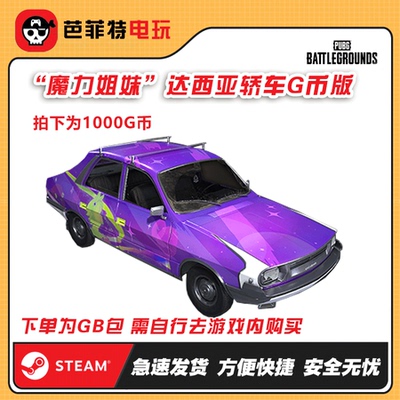 绝地求生魔力姐妹达西亚轿车紫色
