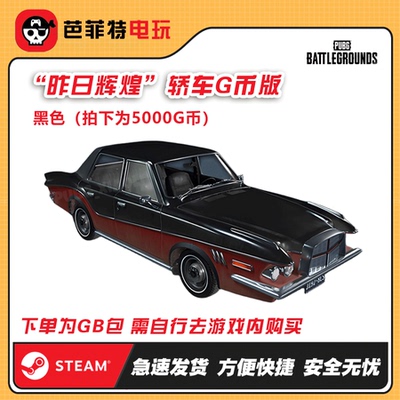 绝地求生昨日辉煌轿车黑色GB包)