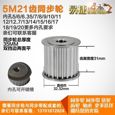 易捷铝合金同步轮HTD5M21齿 AF型 外径32.32 槽宽3 1mm圆孔顶丝