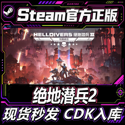 Steam正版CDK国区绝地潜兵2