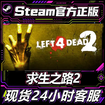 Steam正版求生之路2账号