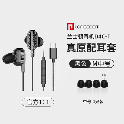 Langsdom兰士顿 D4C-T 耳机套耳帽 原装正品兰士顿D4C-T 耳机配件