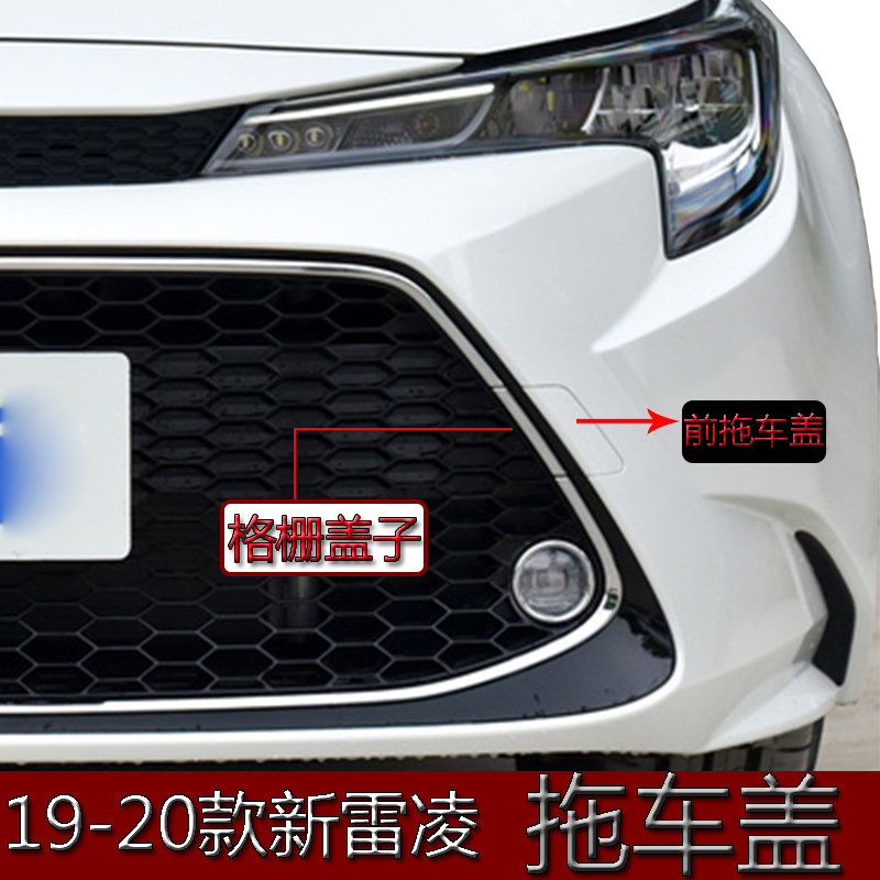 适用于19新20款雷凌双擎前保险杠拖车盖后杆牵引钩孔饰板风网盖子