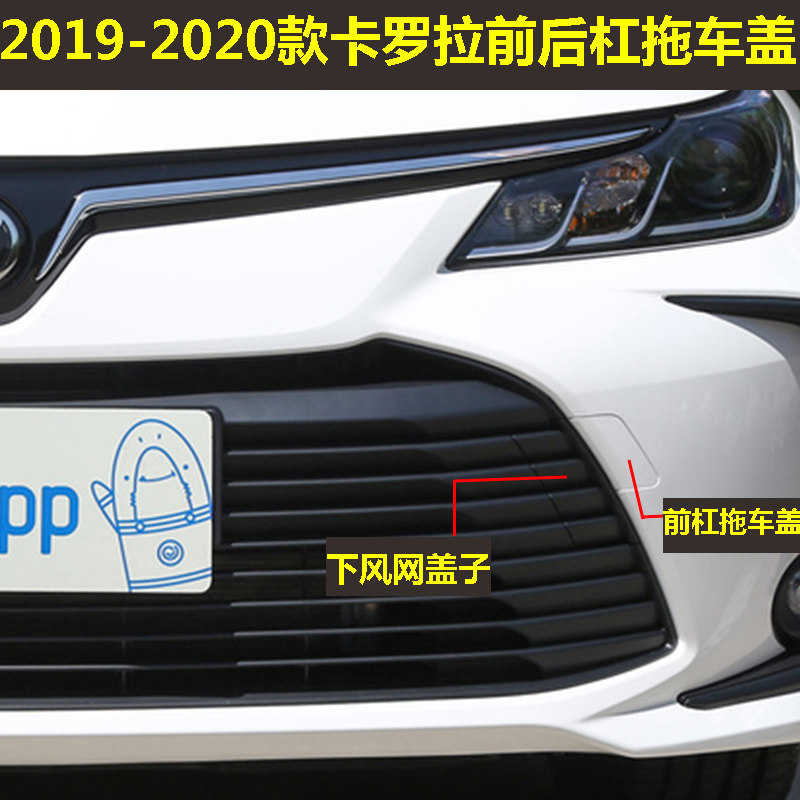 适用于新款卡罗拉拖车盖前保险杠牵引钩饰板19-20年后杆装饰小盖