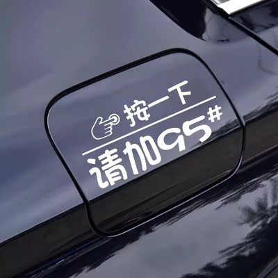 按一下汽车油箱盖贴纸反光装饰贴