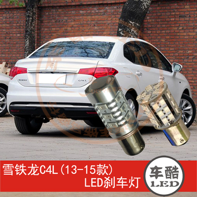 雪铁龙C4L LED刹车灯 制动灯 尾灯 行车灯 P21W 2只装